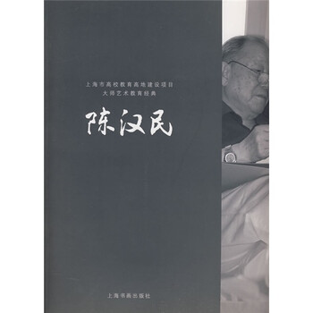 大师艺术教学经典：陈汉民