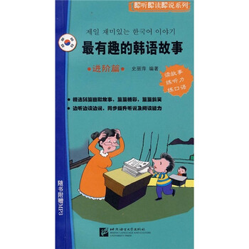 最有趣的韩语故事：进阶篇（附光盘）