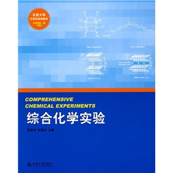 综合化学实验