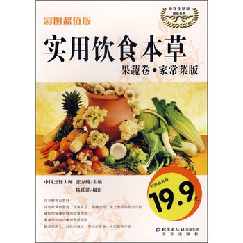 正版书籍 伦洋生活馆:实用饮食本草:果蔬卷·家常菜版9787200067224