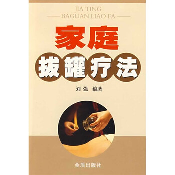 家庭拔罐疗法