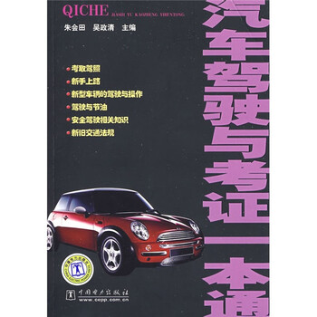 【正版新书】汽车驾驶与考证一本通   9787508380650