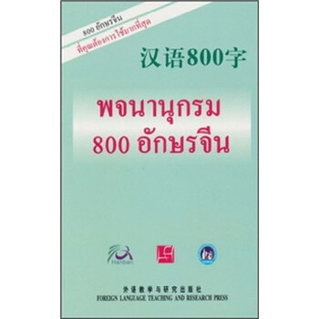 汉语800字（泰语版）