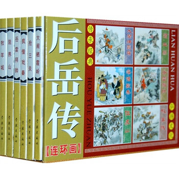 连环画后岳传（套装全6册）