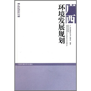 广西环境发展规划