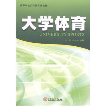 高等学校公共体育课教材：大学体育