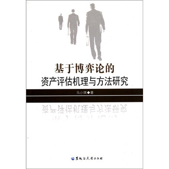基于博弈论的资产评估机理与方法研究