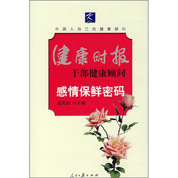   感情保鲜密码9787802085725人民日报