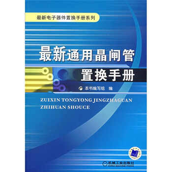   ~新通用晶闸管置换手册9787111209478机械工业
