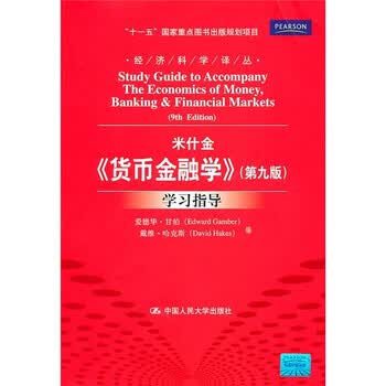 《货币金融学（第9版）》学习指导