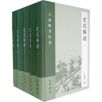 史记校证（套装全5册）