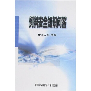 饲料安全知识问答
