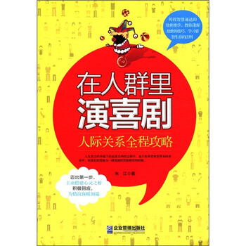 在人群里演喜剧：人际关系全程攻略