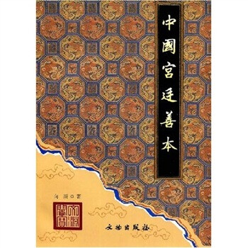正版 中国~~善本9787501014408