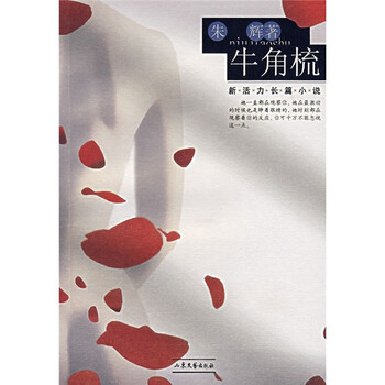 新活力长篇小说：牛角梳