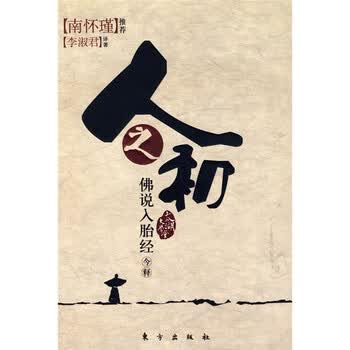 南怀瑾推荐：人之初——《佛说入胎经》今释