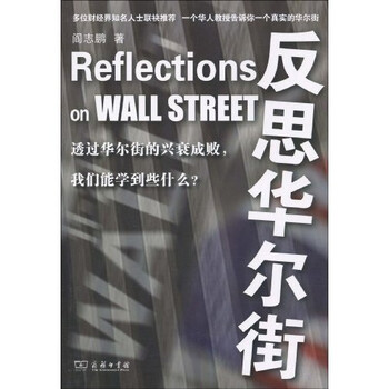 【京联正品】反思华尔街阎志鹏著9787100067423