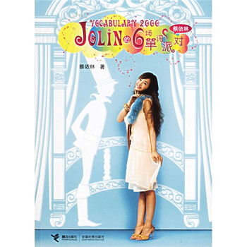 正版 JOLIN的6场单词派对9787807321392