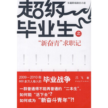 超级毕业生之“新奋青”求职记