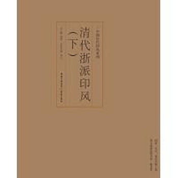 印风系列：清代浙派印风（下）
