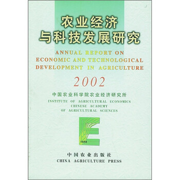 农业经济与科技发展研究2002