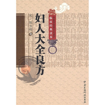 妇人大全良方