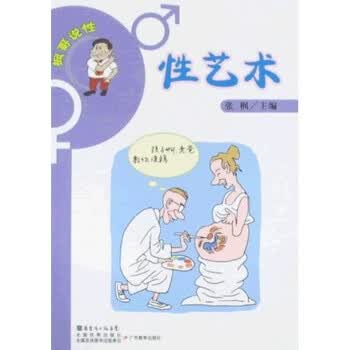 【特价尾货】WB枫哥说性--性艺术9787540677114