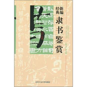 正版 新编经典隶书鉴赏（精装）9787563929344