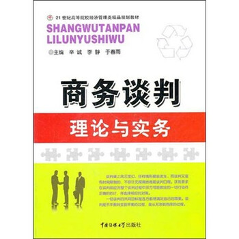 {正版新书}商务谈判理论与实务9787811279924