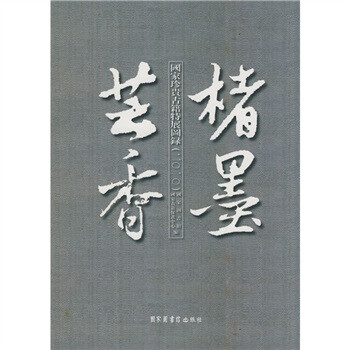 楮墨芸香：国家珍贵古籍特展图录.20109787501343775