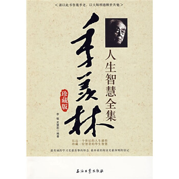 季羡林人生智慧全集9787502173081石油工业