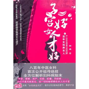  子宫好　女人才好9787506749978中国医药科技
