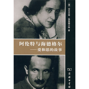 [正版图书]阿伦特与海德格尔：爱和思的故事