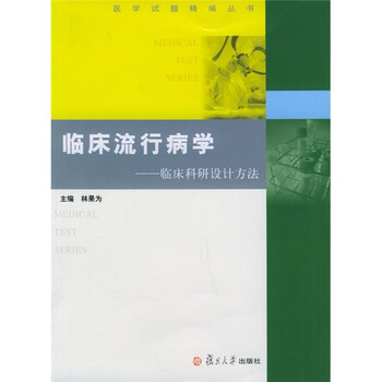 临床流行病学：临床科研设计方法