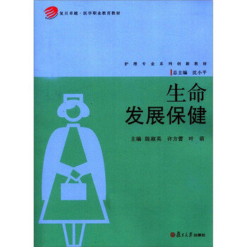 复旦卓越·医学职业教育教材：生命发展保健