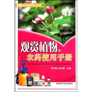 观赏植物农药使用手册