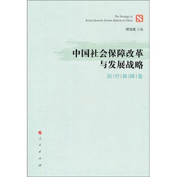 {正版新书}中国社会保障改革与发展战略 医疗保障卷9787010096599