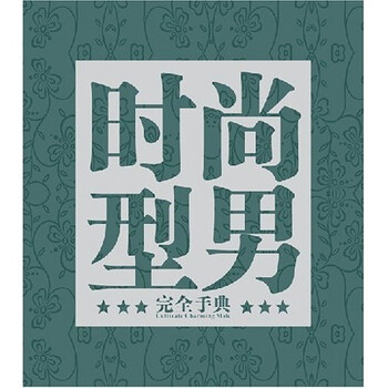 时尚型男完美手册9787883527503大连音像