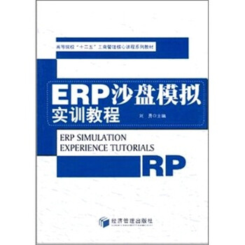  ERP沙盘模拟实训教程9787509611814