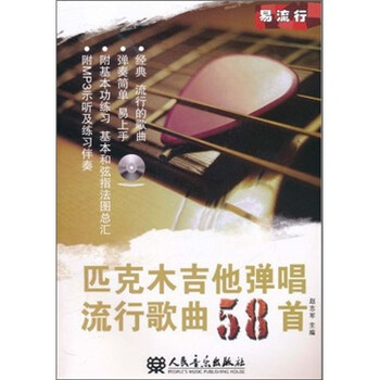 匹克木吉他弹唱流行歌曲58首（附mp3光盘1张）