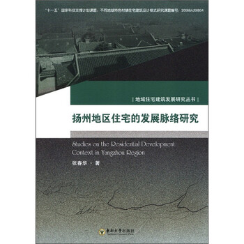 扬州地区住宅的发展脉络研究