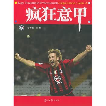 疯狂意甲9787802060104光明日报