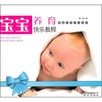 正版 宝宝养育快乐教程9787200085228