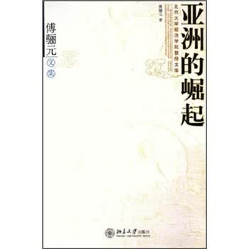 傅骊元文集：亚洲的崛起