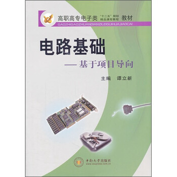 电路基础：基于项目导向（修订本）