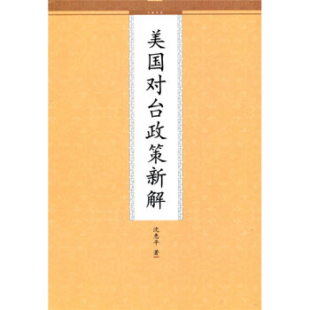 美国对台政策新解