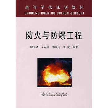 高等学校规划教材：防火与防爆工程