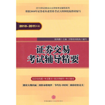 {正版新书}2010~2011年版证券交易考试辅导精要9787508624174