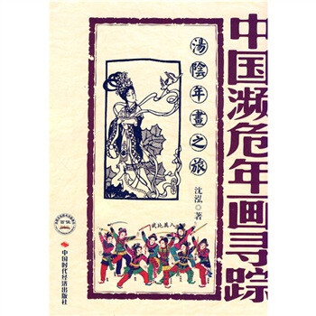【正版新书】中国濒危年画寻踪：汤阴年画之旅   9787511904836