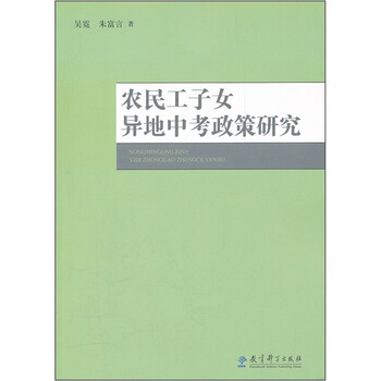 农民工子女异地中考政策研究